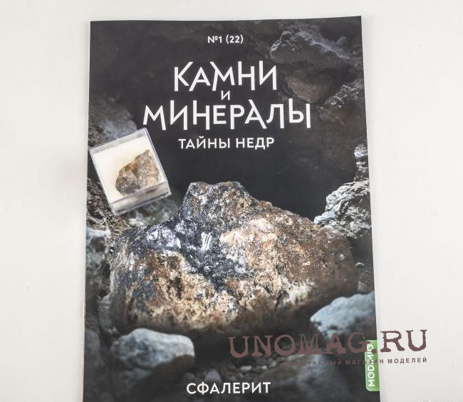 Выпуск №22. Камни и минералы. Тайны недр, Сфалерит